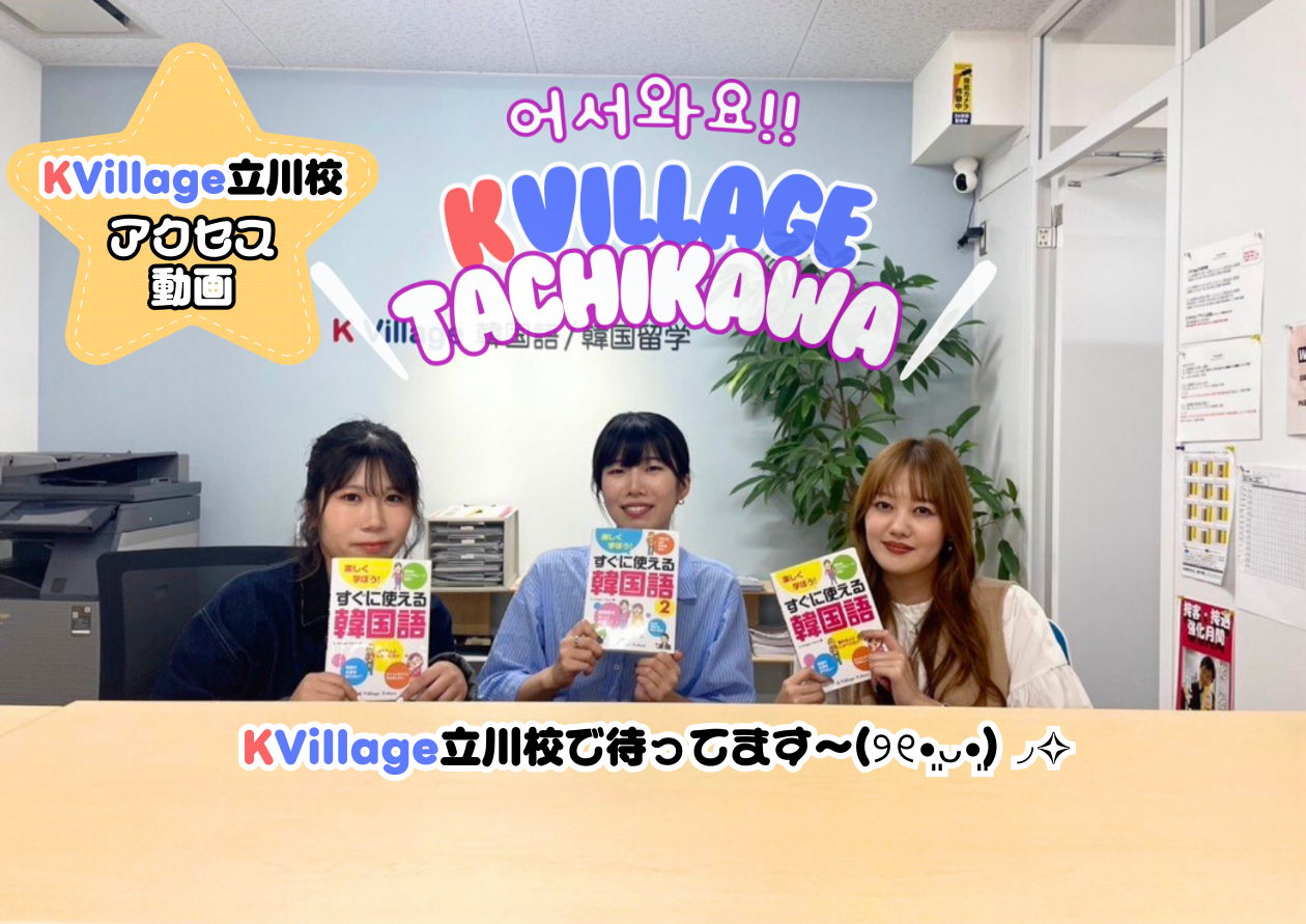 【日本最大】KVillage韓国語教室｜立川校のご紹介♪