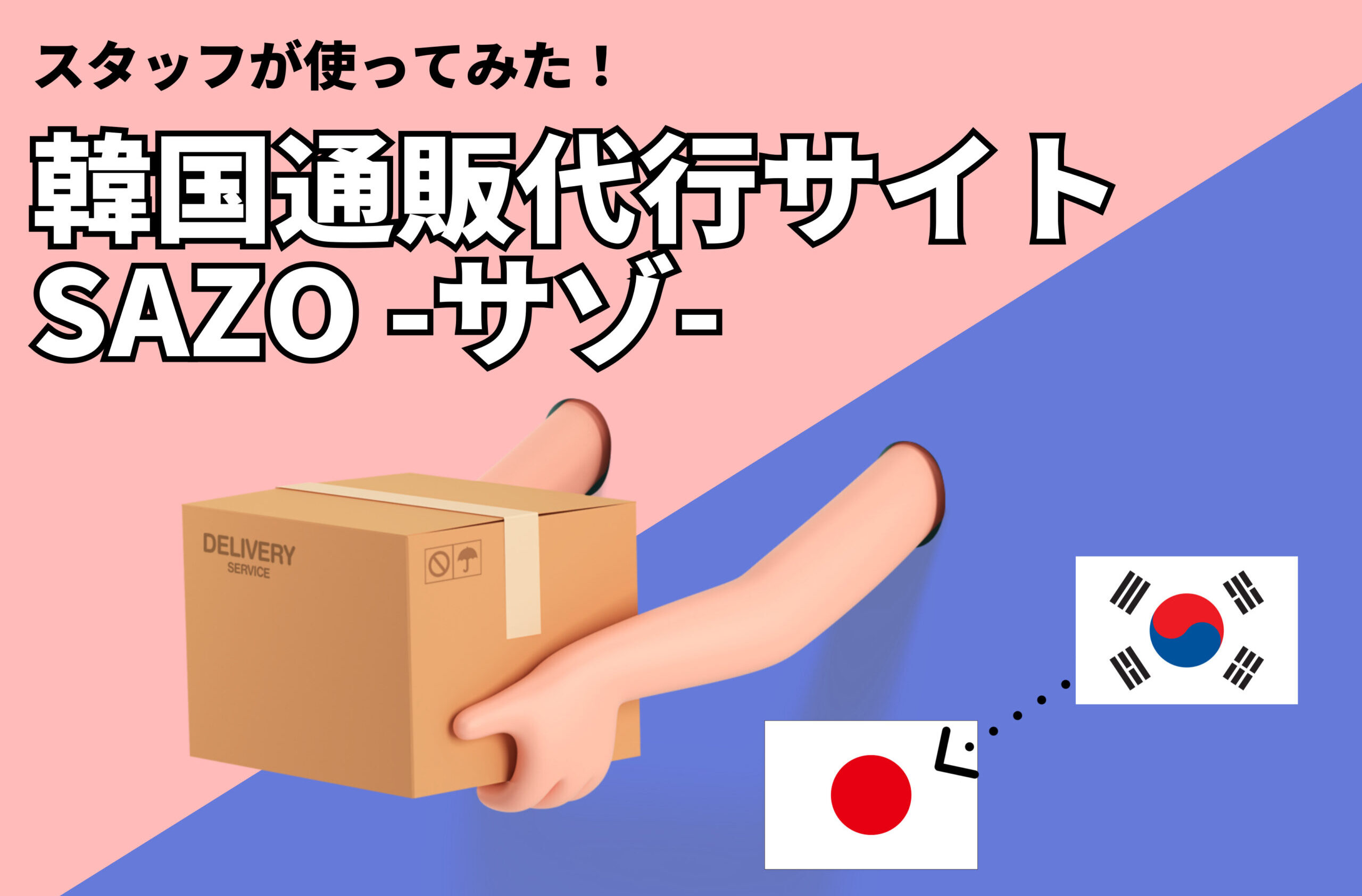 韓国通販代行サイト「SAZO(サゾ)」って安全？実際に使ってみた‐| 新宿西口校 韓国語塾といえばK Village